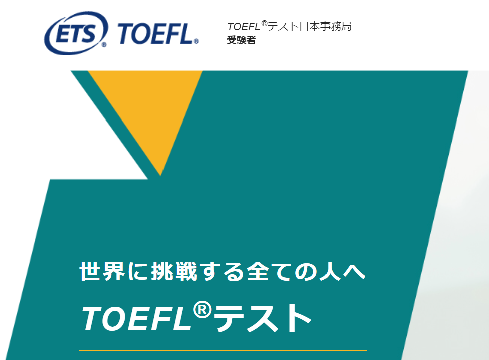 大学入試に利用できるTOEFLテストの概要と対策
